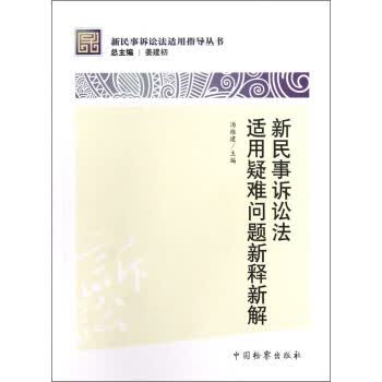新民事诉讼法适用疑难问题新释新解