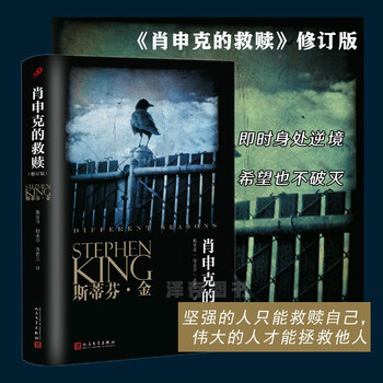正版 肖申克的救赎 小说中文版 软精装 斯蒂芬金著 同名电影原著 侦探推理悬疑恐怖 人民文学