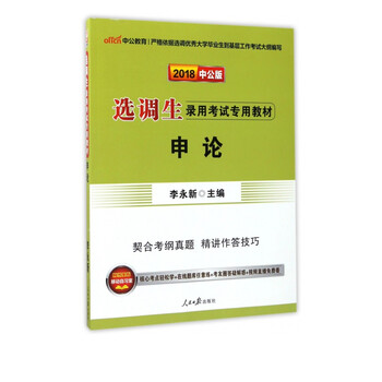 申论(2018中公版选调生录用考试专用教材)