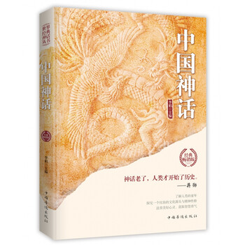 中国神话（世界经典神话丛书）