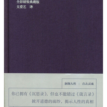 箴言录:彩色精装典藏版/励志与成功/书籍