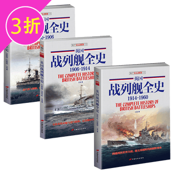 【包邮】武器装备世界各国世界武器鉴赏主战舰艇鉴赏指南现代战舰大百科 英国战列舰全史(共3册) 定价299.4