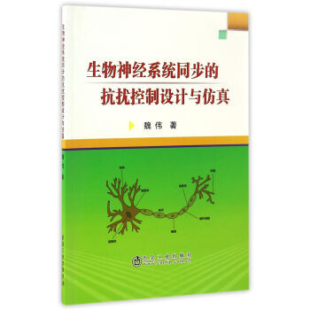 生物神经系统同步的抗扰控制设计与仿真