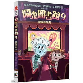 预售 桃莉．希列斯塔．巴特勒 闹鬼图书馆9：戏院里的鬼 晨星