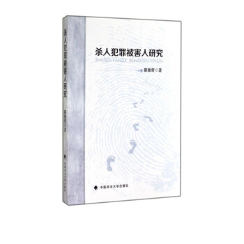 杀人犯罪被害人研究