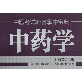 中药学/中医考试掌中宝典