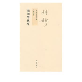 阳明学述要(新校本)/钱穆先生全集