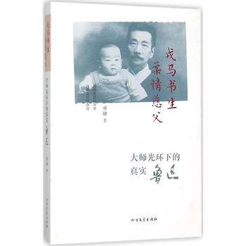 戎马书生 柔情慈父