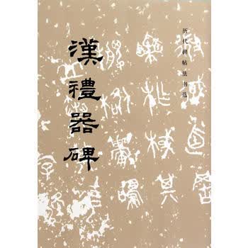 历代碑帖法书选 汉礼器碑(1 8)