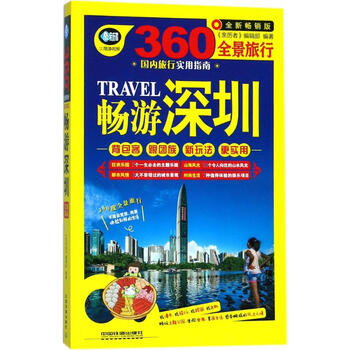 畅游深圳(全新版)