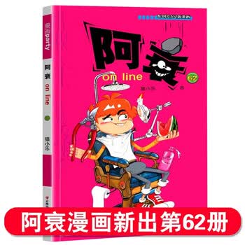 阿衰漫画全集64册51-60 加厚正版小学生课外书儿童7-10-12-15岁男孩漫画少儿猫小乐搞笑书 阿衰单本第62册