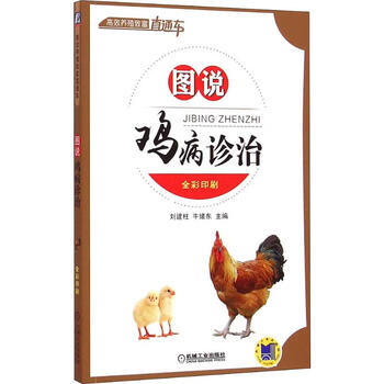 图说鸡病诊治