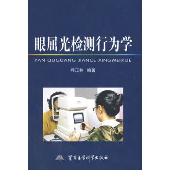 眼屈光检测行为学【正版图书】