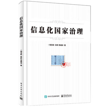 信息化国家治理