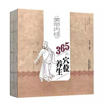 [正版图书] 《黄帝内经》365天穴位养生 李志刚 中国中医药出版社 9787513262323