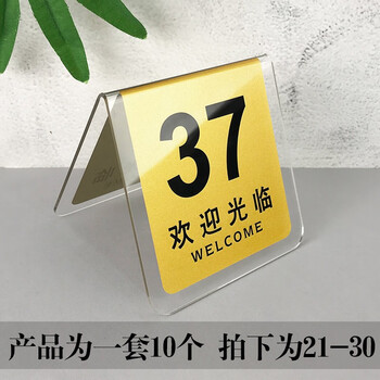 亚克力桌号牌 台号位置牌 座位牌号码牌 餐厅数字牌餐牌留座牌 饭店桌牌酒水牌排号牌 金色 21-30（一套）