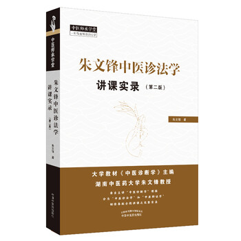 朱文锋中医诊法学讲课实录（第2版）全国规划教材《中医诊断学》主编在示范教学师资培训授课的现场实录