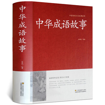 中华成语故事大全小学生版成人版初高中生成语故事书7-10-12岁汉语成语典故大全集民间故事成语词典大