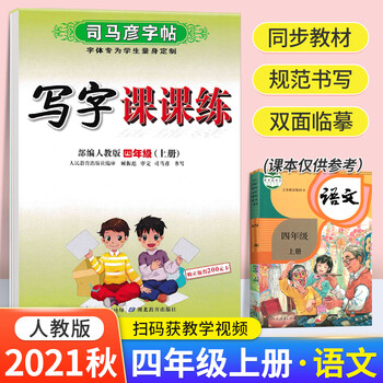 司马彦四年级上册语文英语课课练字帖人教pep版四年级上册同步语文英语字临摹字帖人教版看拼音写词语注音 四年级上册语文