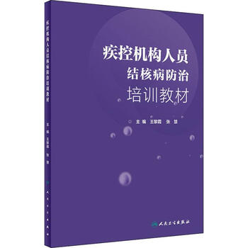 疾控机构人员结核病防治培训教材