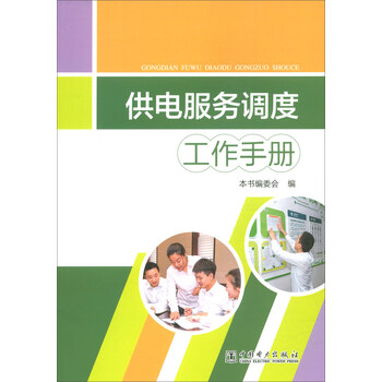 供电服务调度工作手册