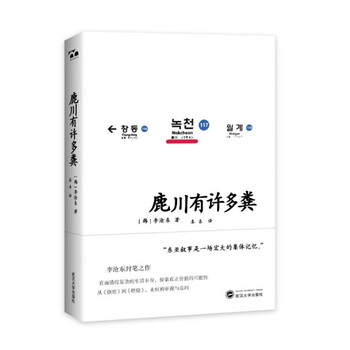  鹿川有许多粪 韩国电影大师李沧东之作 中短篇小说集 直面错综复杂的生活本身 探索真正价值的可