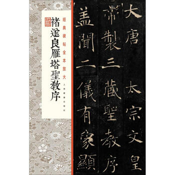 褚遂良雁塔圣教序