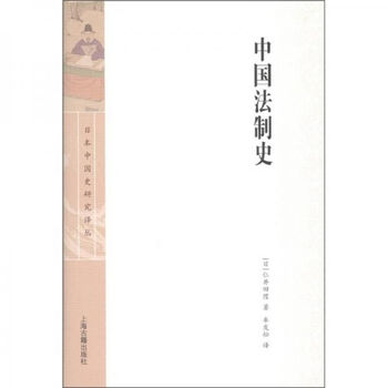 中国法制史