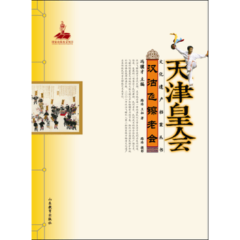 天津皇会文化档案-冯骥才-汉沽飞镲老会
