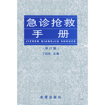 急诊抢救手册(修订版)张延龄 丁训杰
