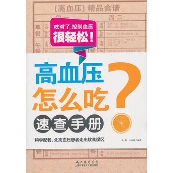 高血压怎么吃速查手册/健身与*/书籍