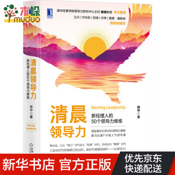 清晨领导力：新经理人的50个领导力修炼