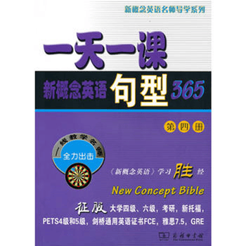 一天一课新概念英语句型365(第四册)