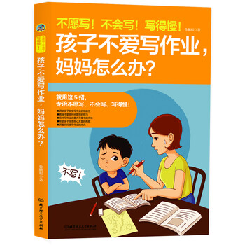 不愿写！不会写！写得慢！孩子不爱写作业，妈妈怎么办？