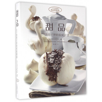 甜品(127道意式烘焙权威食谱)(精)