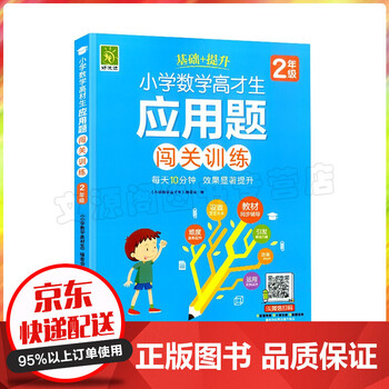 2021新版二年级上册小学数学高才生应用题闯关训练人教版部编版教材同步练习册2年级上思维专项训练