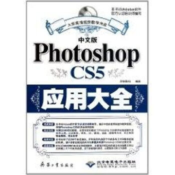 中文版Photoshop CS5应用大全（1DVD）