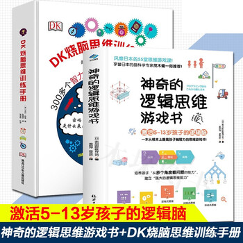 赠送神奇的逻辑思维游戏书 DK烧脑思维训练手册 小学生记忆力逻辑思维训练7-10岁专注力训练书