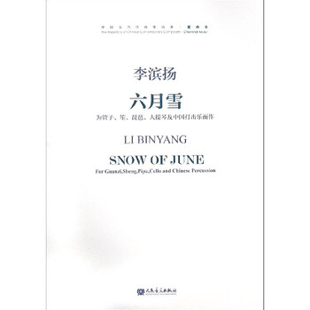 六月雪(附光盘为管子笙琵琶大提琴及中国打击乐而作)/中国当代作曲家曲库