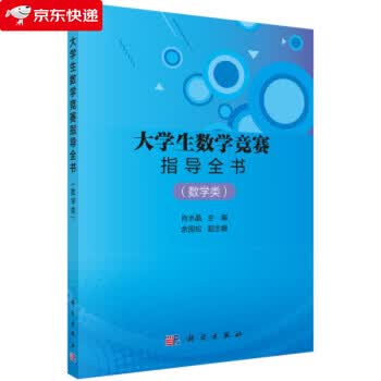 大学生数学竞赛指导全书 数学类,肖水晶 著 9787030632807