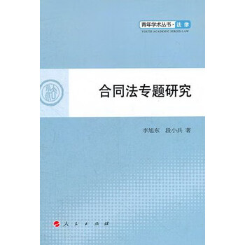 合同法专题研究 法律 书籍