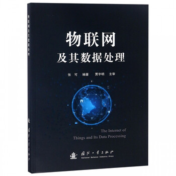 物联网及其数据处理