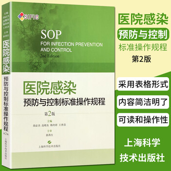 现货SIFIC医院感染预防与控制标准操作规程（第2版） 上海科学技术出版社