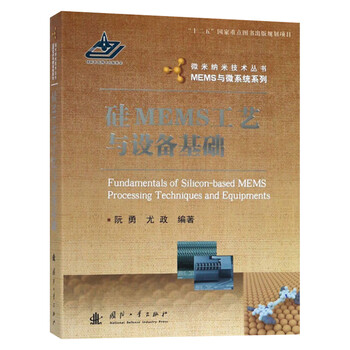 硅MEMS工艺与设备基础