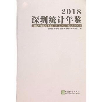 深圳统计年鉴2018