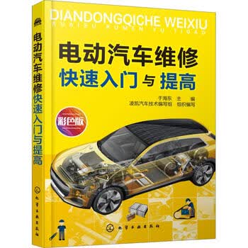 电动汽车维修快速入门与提高 彩色版