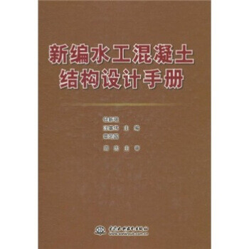 新编水工混凝土结构设计手册