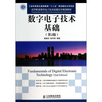数字电子技术基础(第2版高等职业教育电子技术技能培养规划教材)