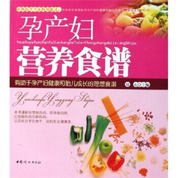 孕产妇营养食谱【正版图书】