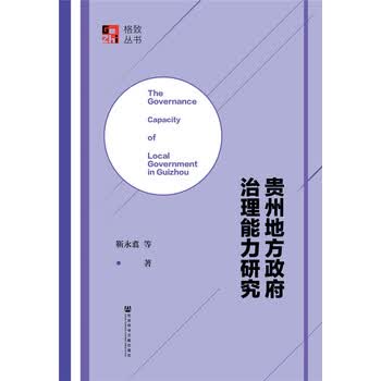 贵州地方政府治理能力研究